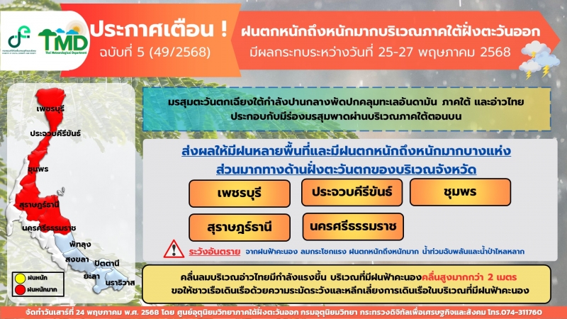 ภาคใต้ | ปภ.ย้ำ 27 จังหวัด เฝ้าระวังน้ำท่วมฉับพลัน น้ำป่าไหลหลาก ดินโคลนถล่ม วันที่ 26 - 30 พ.ค. ...